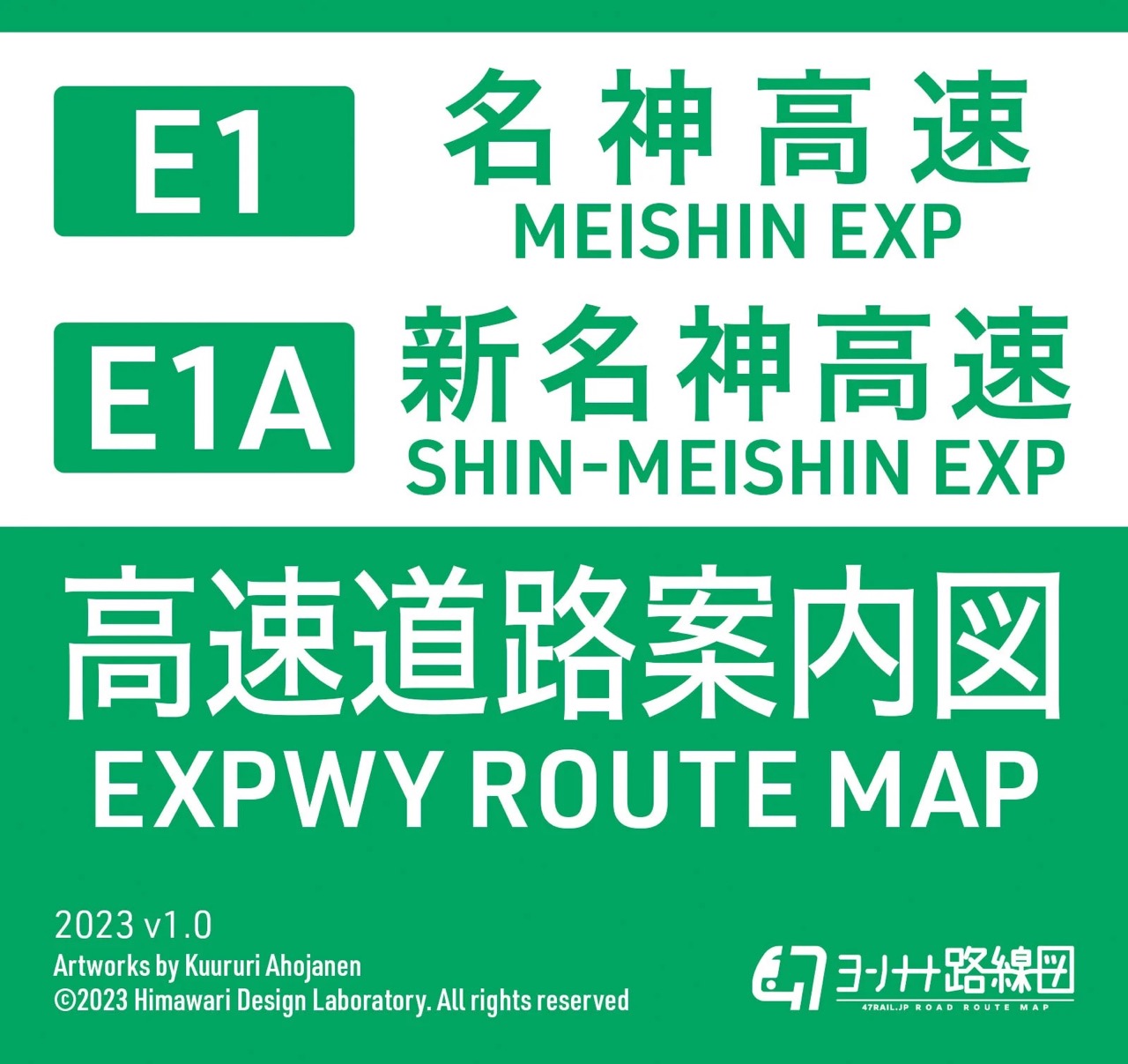 E1名神高速・e1a新名神高速 47rail Jp